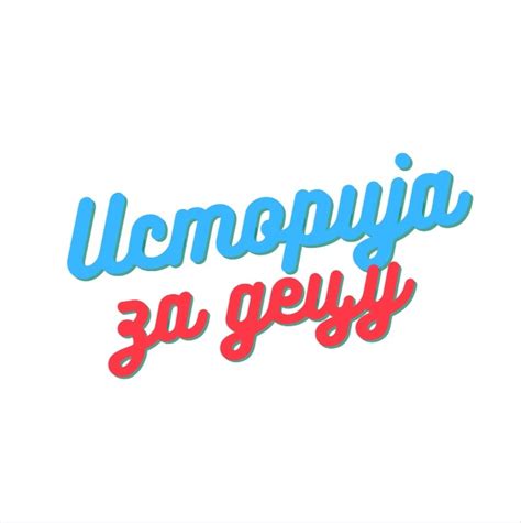 Историја за децу Историја за децу узраста од 10 до 14 година