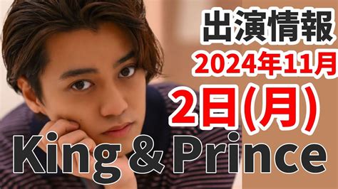 【キンプリ最新情報】永瀬廉 表紙の雑誌発売！2024年12月2日月king And Prince👑tv出演＆雑誌掲載情報まとめ Magmoe
