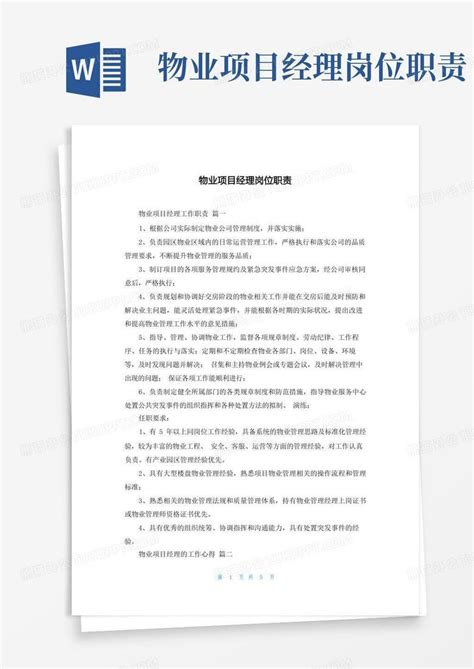 物业项目经理岗位职责Word模板下载 编号lkpdrvyb 熊猫办公