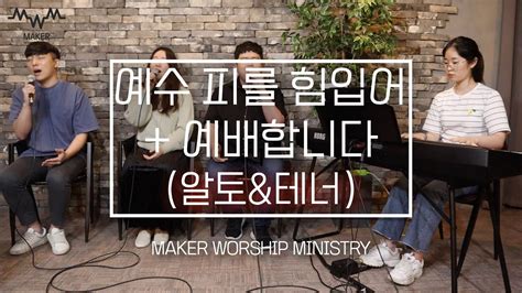 [ccm 알토and테너]예수 피를 힘입어 예배합니다 E Key 찬양 화음연습 메이커워십 Youtube