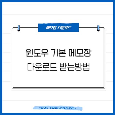 윈도우 기본 메모장 다운로드 받는 방법 복구방법 네이버 블로그