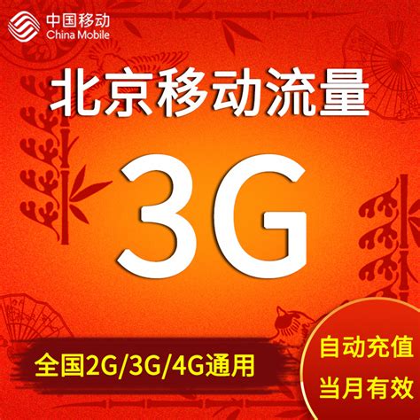 北京移动流量充值 3gb全国流量包自动充值通用流量 3g直充虎窝淘