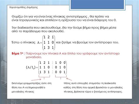Εύρεση αντίστροφου πίνακα με μέθοδο Gauss Youtube