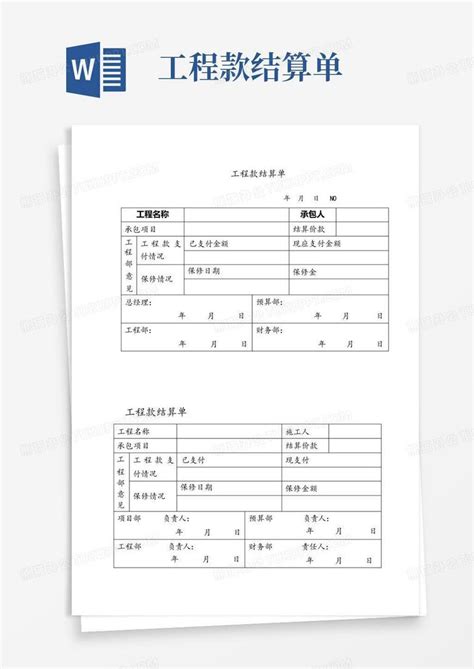 工程款结算单word模板下载编号qanwxxpg熊猫办公