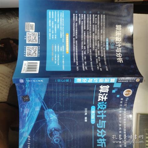 算法设计与分析（第3版），王红梅孔夫子旧书网