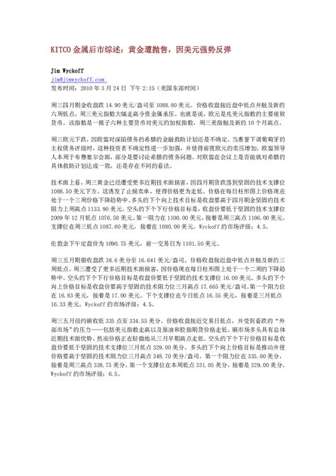 Kitco金属后市综述：黄金遭抛售因美元强势反弹