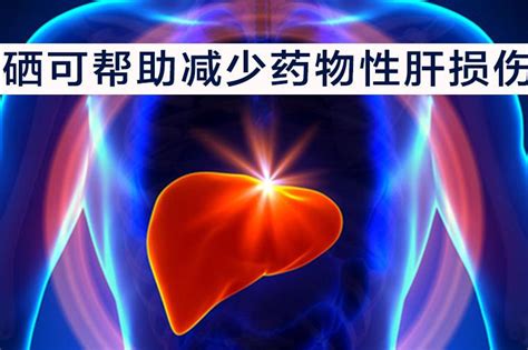 补硒可帮助减少药物性肝损伤