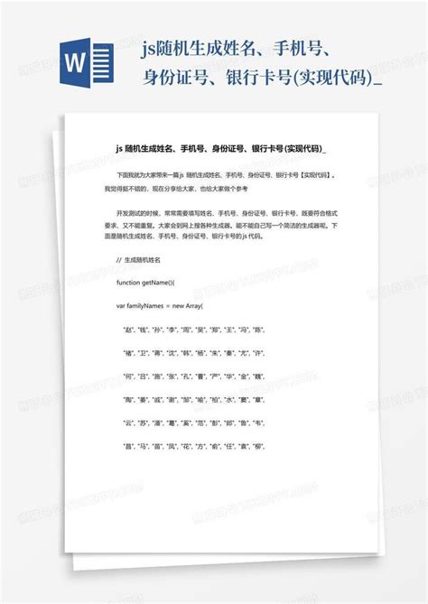 js随机生成姓名、手机号、身份证号、银行卡号 实现代码 word模板下载 编号lamvnppp 熊猫办公