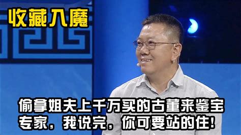 偷拿姐夫上千万买的古董来鉴宝，专家，我说完，你可要站的住！ Youtube