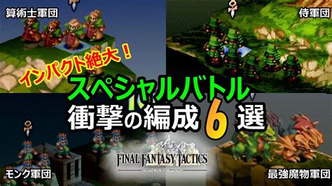 【fft】 インパクト絶大！スペシャルバトル衝撃の編成6選 ファイナルファンタジータクティクス Youtube