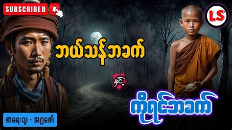 ဘယ်သန်ဘခက်နှင့် ကိုရင်ဘခက် Youtube