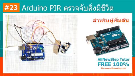 23 สอน Arduino Tutorial Arduino Pir ตรวจจับความร้อนสิ่งมีชีวิต