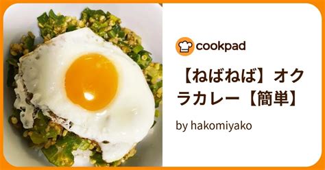 【ねばねば】オクラカレー【簡単】 By Hakomiyako 【クックパッド】 簡単おいしいみんなのレシピが396万品