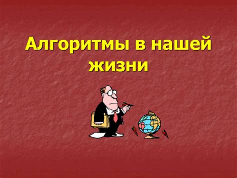 Алгоритмы в нашей жизни - презентация онлайн