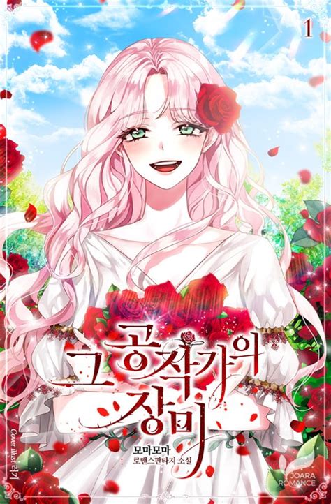 그 공작가의 장미 로판 E북 리디