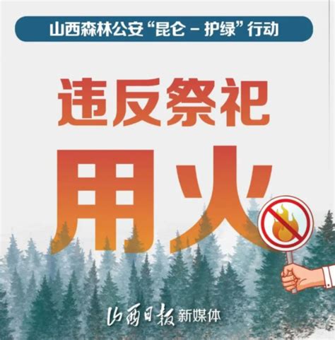 山西：为期6个月！这些违法用火行为将被打击吕梁频道黄河新闻网