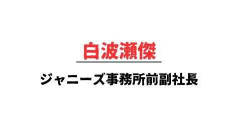 白波瀬傑写真現在の年齢自宅は経歴 元ヤクザ 嫁妻家族子供