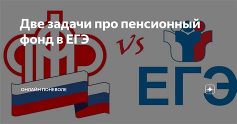 Две задачи про пенсионный фонд в ЕГЭ Онлайн поневоле Дзен