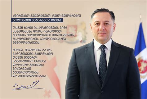 ვახტანგ გომელაურმა ვეტერანებს „ვეტერანის დღე“ მიულოცა