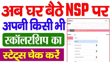 Nsp Status Check अब घर बैठे Nsp पर अपनी किसी भी स्कॉलरशिप का स्टेट्स चेक करें जाने क्या है