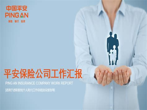 中国平安保险公司工作总结汇报ppt模板 保险ppt模板