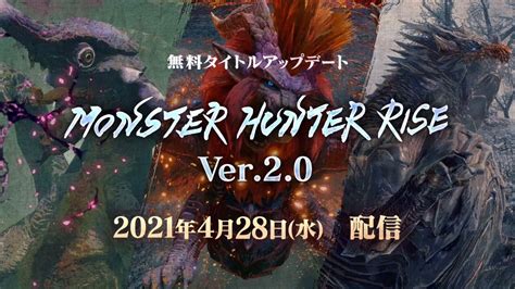 『モンスターハンターライズ』無料タイトルアップデート（ver20）4月28日配信決定 ─ オオナズチやテオ・テスカトル、クシャルダオルと