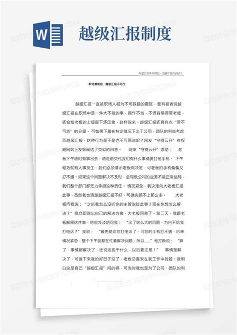 职场潜规则越级汇报不可行Word模板下载 编号qopojkjg 熊猫办公