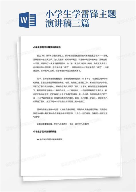 小学生学雷锋主题演讲稿三篇Word模板下载 编号laampadj 熊猫办公