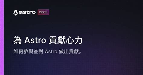 為 Astro 貢獻心力 Astro中文文档 Astro中文网