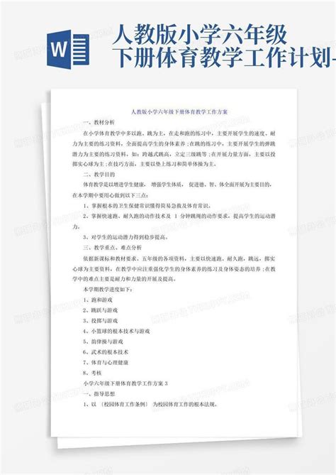 人教版小学六年级下册体育教学工作计划 Word模板下载编号qyjwnzmg熊猫办公