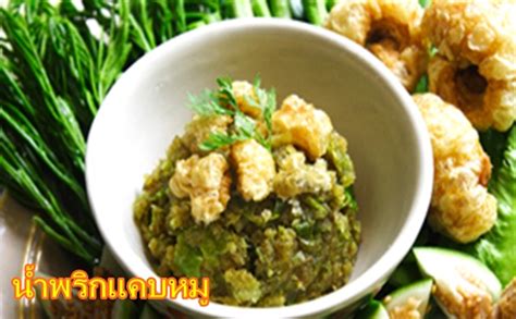 อาหารภาคเหนือ น้ำพริกแคบหมู สอนทำอาหารภาคเหนือให้อร่อย