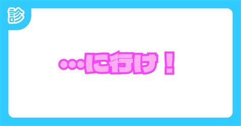 に行け！