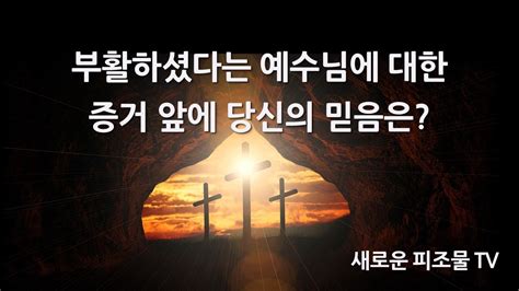부활하셨다는 예수님에 대한 증거 앞에 당신의 믿음은 Youtube