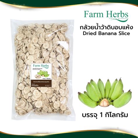 กล้วยน้ำว้าดิบแห้ง Dried Banana Chips ตราฟาร์มเฮิร์บ ขนาด 1 กิโลกรัม