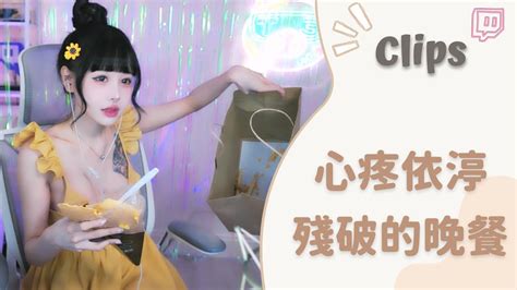 20240117••• 依渟實況剪輯：殘破不堪的晚餐 心疼依渟qq Youtube