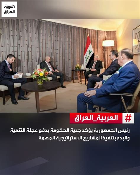 العربية العراق Al Arabiya Iraq العراق — المكتب الإعلامي لرئاسة