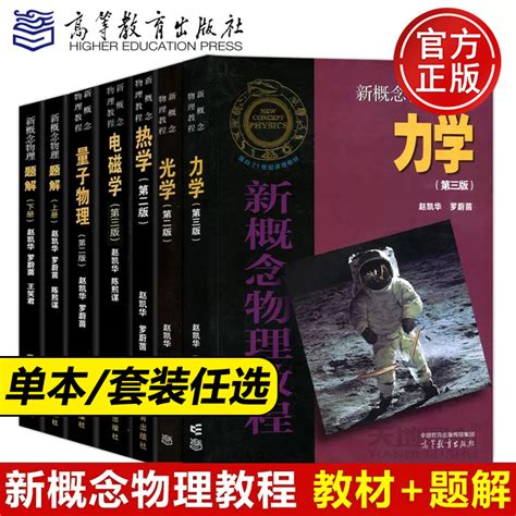 正版包邮】新概念物理教程 赵凯华 高等教育出版社 光学 力学 热学 电磁学 量子物理 题解 大学物理学通用教材 物理教材 考研参考 虎窝淘