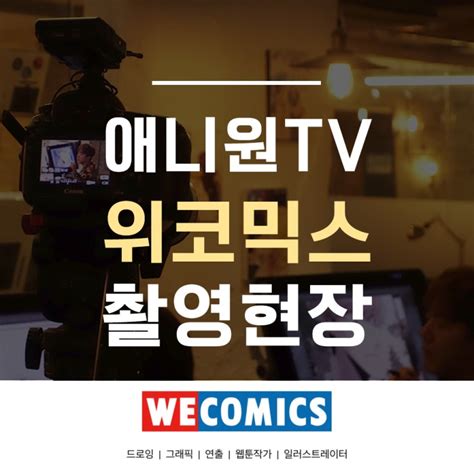 [애니원tv] 웹툰학원 위코믹스 촬영현장1 대원방송 애니박스 애니원 챔프 방영예정 네이버 블로그