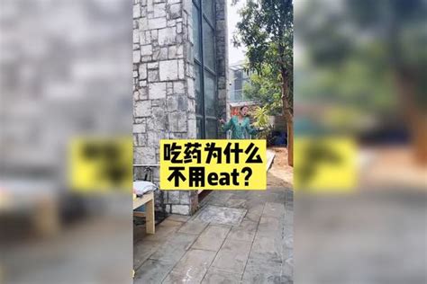 为什么吃药不用eat ？ 哼eat