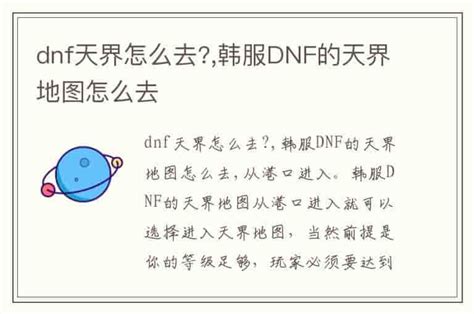 Dnf天界怎么去韩服dnf的天界地图怎么去 兔宝宝游戏网