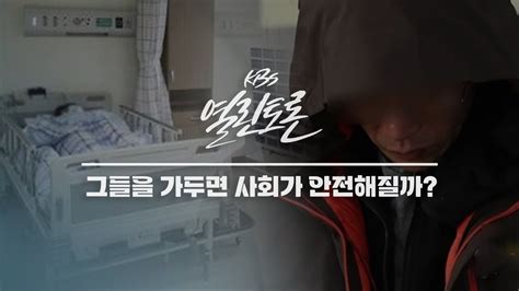 Kbs 열린토론 정신질환 관리체계를 위한 법제도 개선 방안은ㅣ Kbs 230815 방송 Youtube