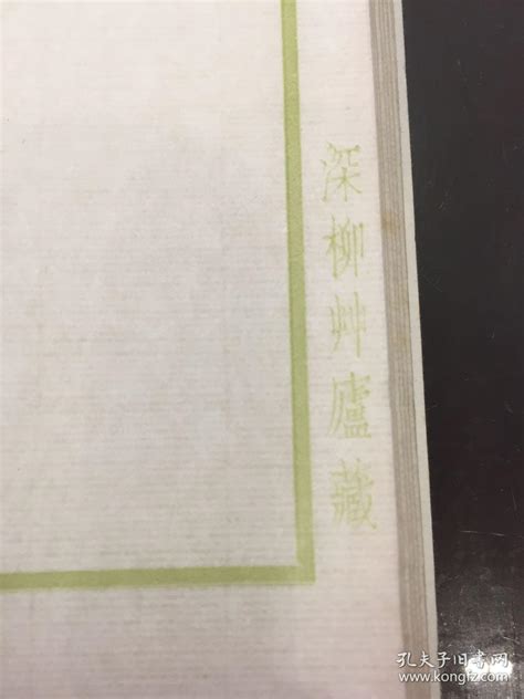 【图】【铁牍精舍】【碑帖印谱】民国绿框空白印谱三册，深柳草堂藏，冰簃印集，每册50个筒子叶，木版，宣纸带夹层，一册全部空白，一册钤印一方，一册