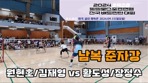 2024 9월 쏘텍스컵통일로 스포츠연맹 전국배드민턴대회 남복준자강 팀라이더 김재영원현호 Vs 팀빅터and팀위브 황도성장정수 Youtube