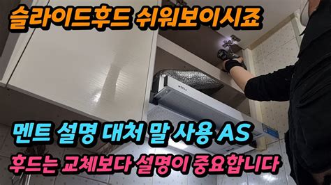 주방후드전문가 전문업체 전문점 집수리프로가 되어야 합니다 그러기위해선 교체설치보다 설명이 중요합니다 Youtube