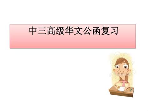 Ppt 中三高级华文公函复习 Powerpoint Presentation Free Download Id6483375