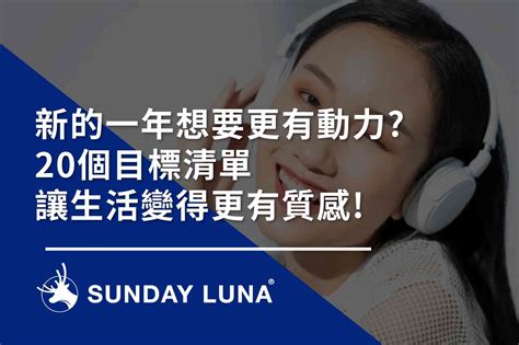 新年目標清單20個大整理，讓你的2024年充滿動力！ Sunday Luna 晴天鹿那 Sunday Luna 晴天鹿那。全台最