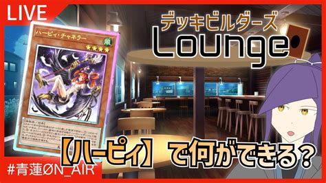 遊戯王マスターデュエル 】「ハーピィ」で何ができる？ ほか【 デッキビルダーズlounge 】 Youtube