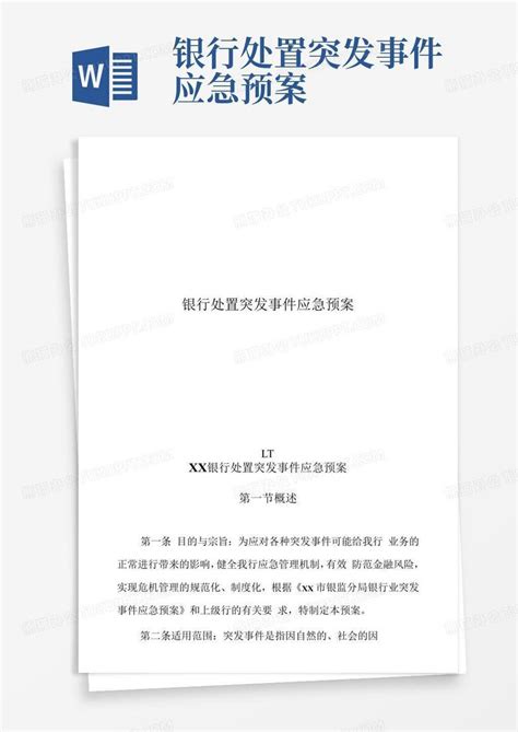银行处置突发事件应急预案word模板下载编号legpzzed熊猫办公