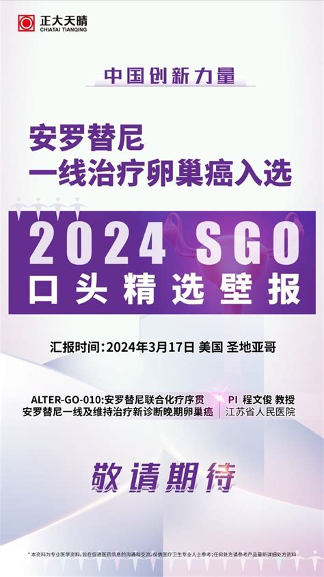 2024 Sgo前瞻 正大天晴妇科肿瘤创新成果将亮相国际学术舞台新闻资讯正大天晴药业集团股份有限公司