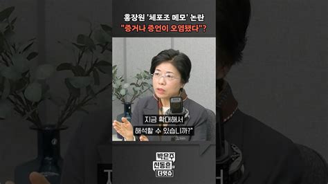 더잇슈 홍장원 체포조 메모 논란 증거나 증언이 오염됐다 Youtube